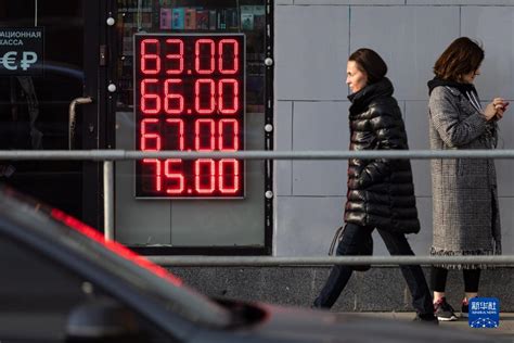 俄財政部下調外匯收入強制結匯比例 新華網