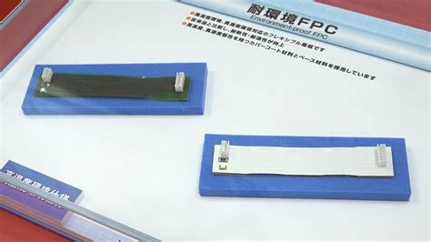 【耐環境fpc】厳しい使用環境下でも、フレキシブル基板を活用！沖電線株式会社 Youtube