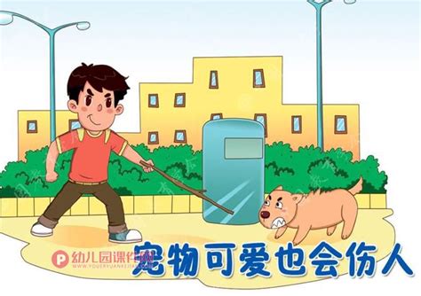 中班安全课件ppt《宠物可爱也会伤人》ppt课件图片幼儿园课件网