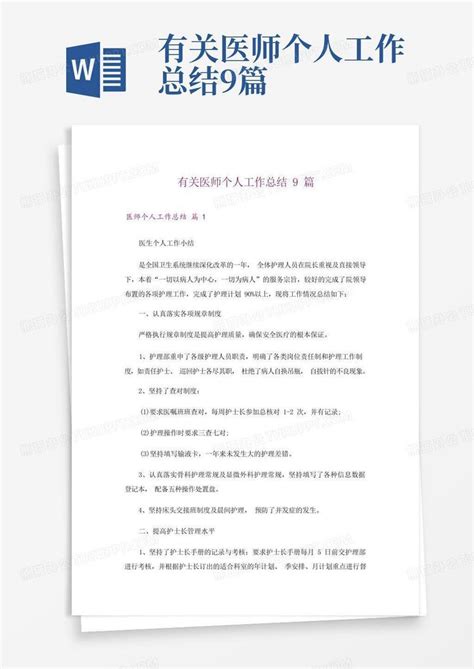 有关医师个人工作总结9篇word模板下载编号loezbmrp熊猫办公