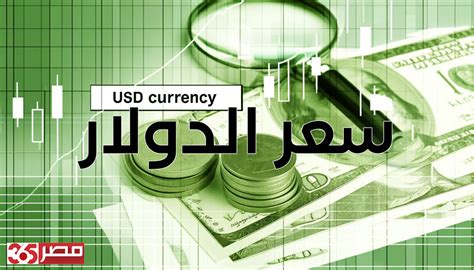 ارتفاع بسعر الدولار الأمريكي مقابل الجنيه المصري ومصرف أبوظبي الإسلامي