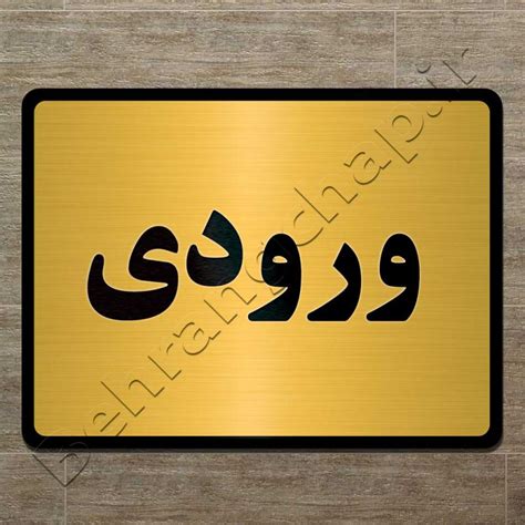 تابلوی ورود افراد متفرقه ممنوع Pg503