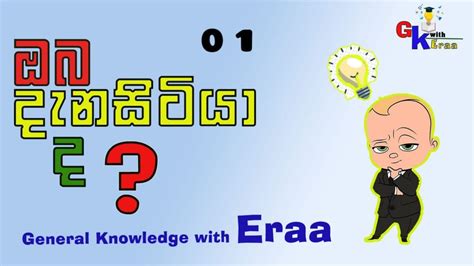 General Knowledge Around The World Part 01 සාමාන්‍ය දැනීම ලොව වටා 01 කොටස 🌍🌎🌏 Youtube