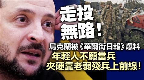 20231224a 走投無路！烏克蘭被《華爾街日報》爆料，年輕人不願當兵，夾硬靠老弱殘兵上前線！ Youtube