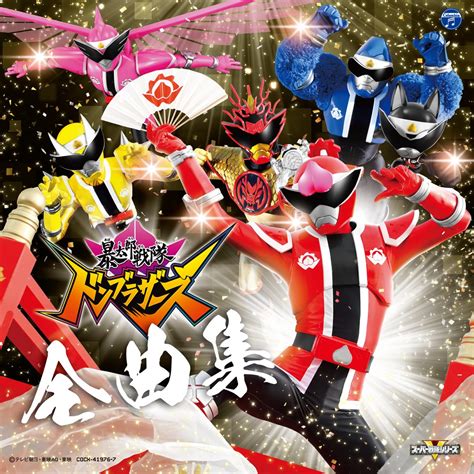 ‎various Artistsの「暴太郎戦隊ドンブラザーズ 全曲集 オリジナル・サウンドトラック」をapple Musicで