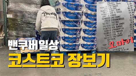 🇨🇦캐나다일상 무서운 코스트코 장보기 그리고 캐나다 쇼핑 메카 위너스도 같이 구경해봐요 아이키아 레스토랑 맛저 Youtube