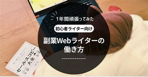 【激ヤバ】副業webライターをやってわかった成功のコツと稼ぎ方 闘魂～初心者webライターへの道～