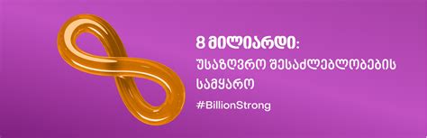 Unfpa იმ ფონზე როცა მსოფლიო მოსახლეობის რაოდენობა 8 მილიარდს აღწევს