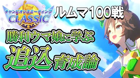 ルームマッチ100戦！勝利したウマ娘から学ぶ10月チャンミ追込育成論！追込脚質のステータス平均や使用スキル、サポカなどを紹介！【ウマ娘】【攻略