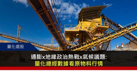 通膨x地緣政治熱戰x氣候議題 量化總經數據看原物料行情｜豐雲學堂 2025 年 05 月