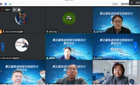 2022第三届先进控制与智能系统前沿论坛成功举办 视窗 西北工业大学新闻网