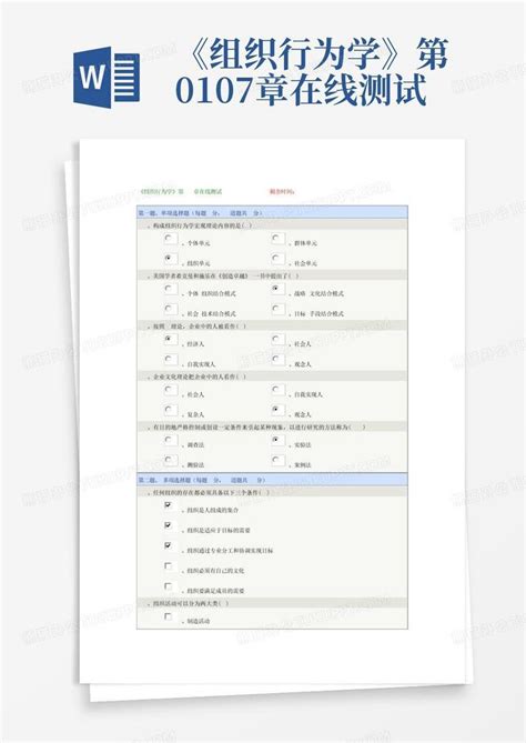 《组织行为学》第01 07章在线测试word模板下载编号lwjgegya熊猫办公