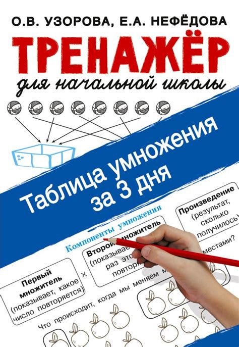 Таблица умножения за 3 дня. Узорова О.В.. Купить книгу в интернет ...