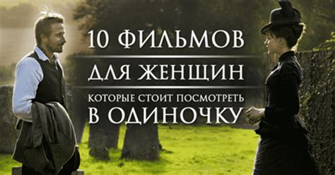 10 фильмов для женщин которые стоит посмотреть в одиночку Adfave