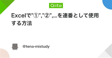 Excelで①②を連番として使用する方法 Tips Qiita