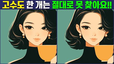 치매예방 두뇌운동 고수도 한 개는 절대로 못 찾아요 다른 그림 찾기 틀린 그림 찾기 집중력 훈련 천재 게임 아이큐 향상 운동 Youtube