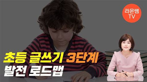 초등 글쓰기는 긴 시간에 걸쳐 조금씩 발전합니다 매일 글쓰기부터 일단 해보세요♡ Youtube