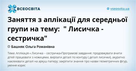 Заняття з аплікації для середньої групи на тему Лисичка сестричка Конспект Дошкільна освіта