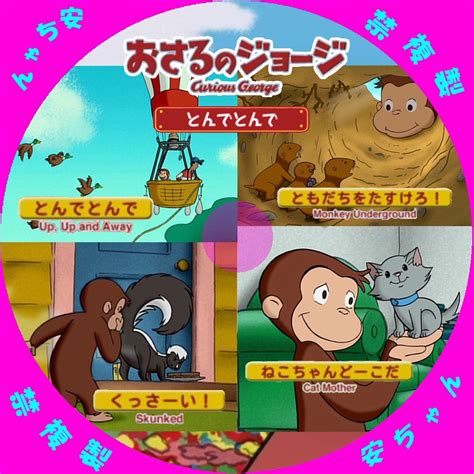 おさるのジョージ とんでとんで 自作DVDラベル 自作DVDラベル アニメと映画