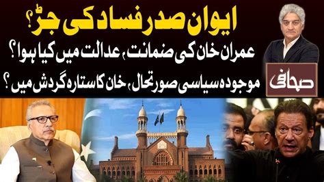 Ik Bail Granted Arif Alvi Made Ecp In Trouble Sahafi Matiullah