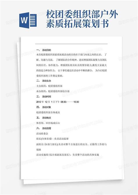 校团委组织部户外素质拓展策划书Word模板下载 编号qgrykrbo 熊猫办公