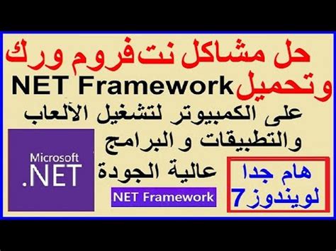 حل مشاكل تشغيل الالعاب و البرامج و التطبيقات الحديثة بتحميل برنامج نت