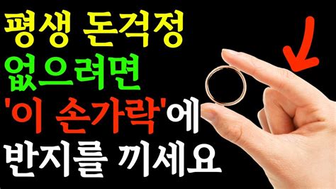 부자들만 알고 있던 재물운 건강운 높이는 반지 착용법 ㅣ 재물복 쏟아지는 반지 끼우는 손가락 위치와 반지종류 ㅣ부자풍수 Youtube