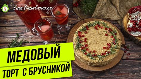 Медовик с брусникой и морс с ароматом глинтвейна для Старого Нового