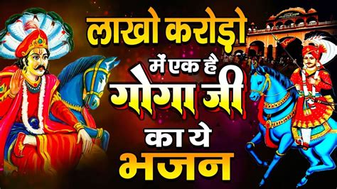 लाखो करोड़ो में एक है गोगा जी का ये भजन Nonstop Goga Ji Ke Bhajan