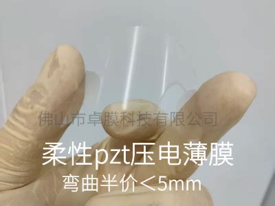 透明柔性PZT压电薄膜 材料 佛山市卓膜科技有限公司