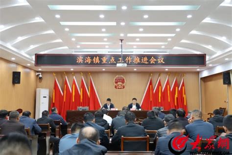 沾化区滨海镇召开重点工作推进会议沾化新闻滨州大众网