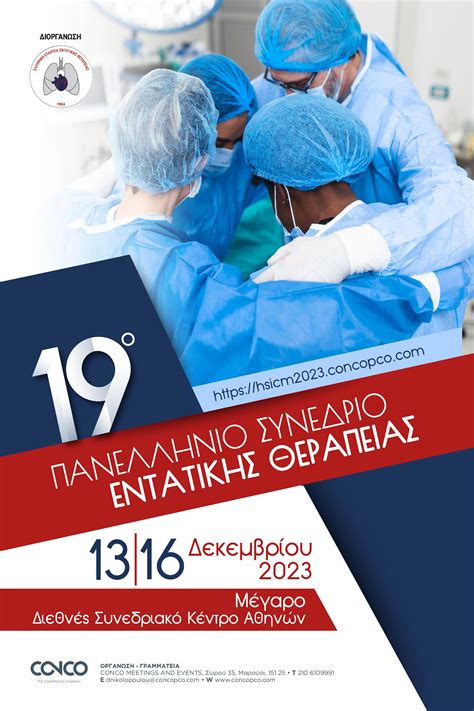 19ο ΠΑΝΕΛΛΗΝΙΟ ΣΥΝΕΔΡΙΟ ΕΝΤΑΤΙΚΗΣ ΘΕΡΑΠΕΙΑΣ 13 16 ΔΕΚΕΜΒΡΙΟΥ 2023