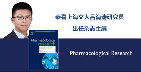 上海交大吕海涛研究员出任pharmacological Research Section主编 搜狐大视野 搜狐新闻