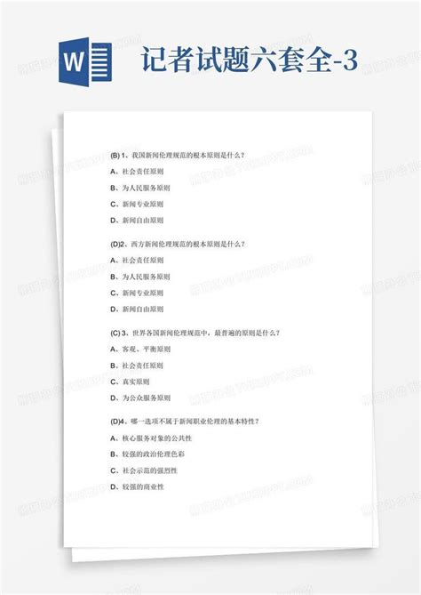 记者试题六套全 3word模板下载编号qgpyrjej熊猫办公