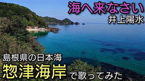 海へ来なさい／井上陽水【アコギ弾き語りカバー】 惣津海岸日本海にて Youtube