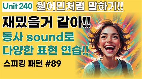 번역 없이 바로 영어로 대화할 수 있는 영어 뇌 만들기 영어 스피킹 패턴 Youtube