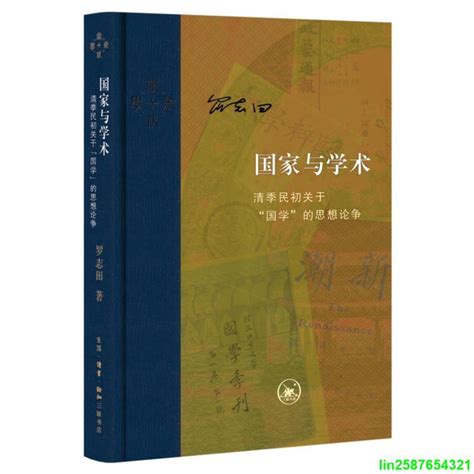 正版2【宗教 哲學】當代學術·國家與學術：清季民初關於“國學”的思想論爭 露天市集 全台最大的網路購物市集
