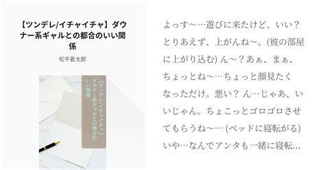 23 【ツンデレイチャイチャ】ダウナー系ギャルとの都合のいい関係 男性向け甘々台本日常系・ギャ Pixiv