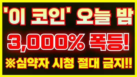 🚨오늘 밤 3000 폭등할 코인 ⚠️심약자 시청 절대 금지 Youtube