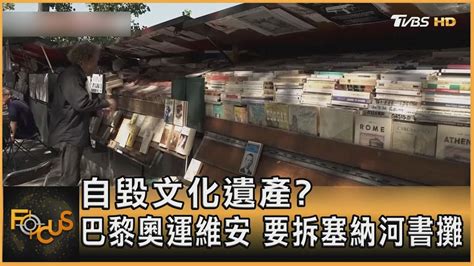 自毀文化遺產巴黎奧運維安 要拆塞納河書攤｜方念華｜focus全球新聞 20230904tvbsnews01 Youtube