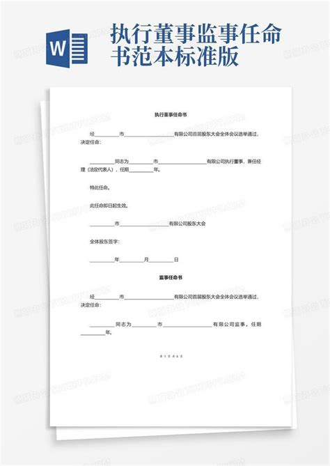 执行董事监事任命书范本标准版Word模板下载 编号lnjxbnad 熊猫办公
