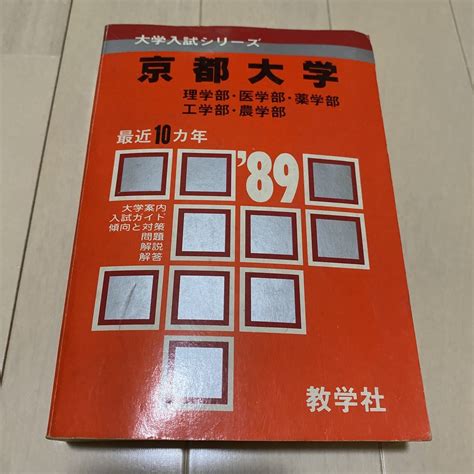 赤本 京都大学 理系 89 教学社大学別問題集、赤本｜売買されたオークション情報、yahooの商品情報をアーカイブ公開 オークファン