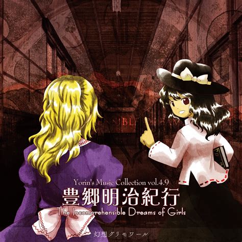 【cd版】豊郷明治紀行 ～ The Incomprehensible Dreams Of Girls 妖琳堂 Booth