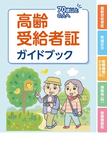高齢受給者証ガイドブック 株式会社東京法規出版