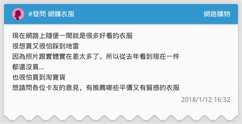發問 網購衣服 網路購物板 Dcard