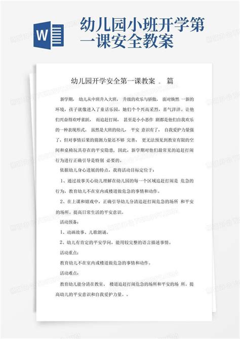 幼儿园开学安全第一课教案10篇word模板下载编号qwbejyjo熊猫办公