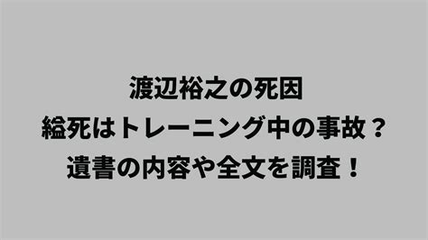 渡辺裕之の死因の縊死はトレーニング中の事故？遺書の内容や全文を調査！｜rima Blog