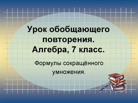 Формулы сокращённого умножения часть 1 презентация онлайн