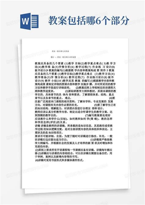 教案包括哪6个部分 教案一般有哪几项要素word模板下载 编号qgnwmarr 熊猫办公