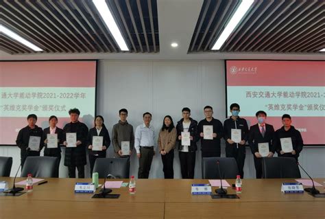 能动学院举行“英维克奖学金”颁奖仪式 西安交通大学新闻网